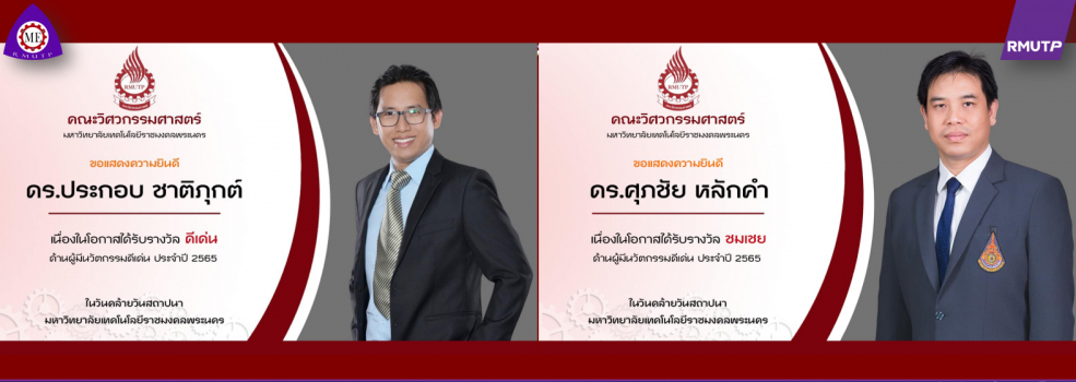 เกี่ยวกับเรา/About Us | Mechanical Engineering RMUTP